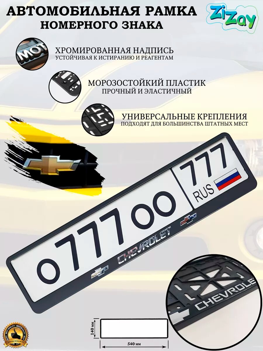 Рамка госномера "CHEVROLET", пластик