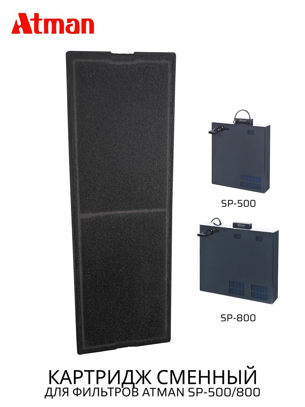 Картридж сменный для фильтров ATMAN SP-500/800 (Аквариумы ZGT-40, ZGT-50, ZGT-60)