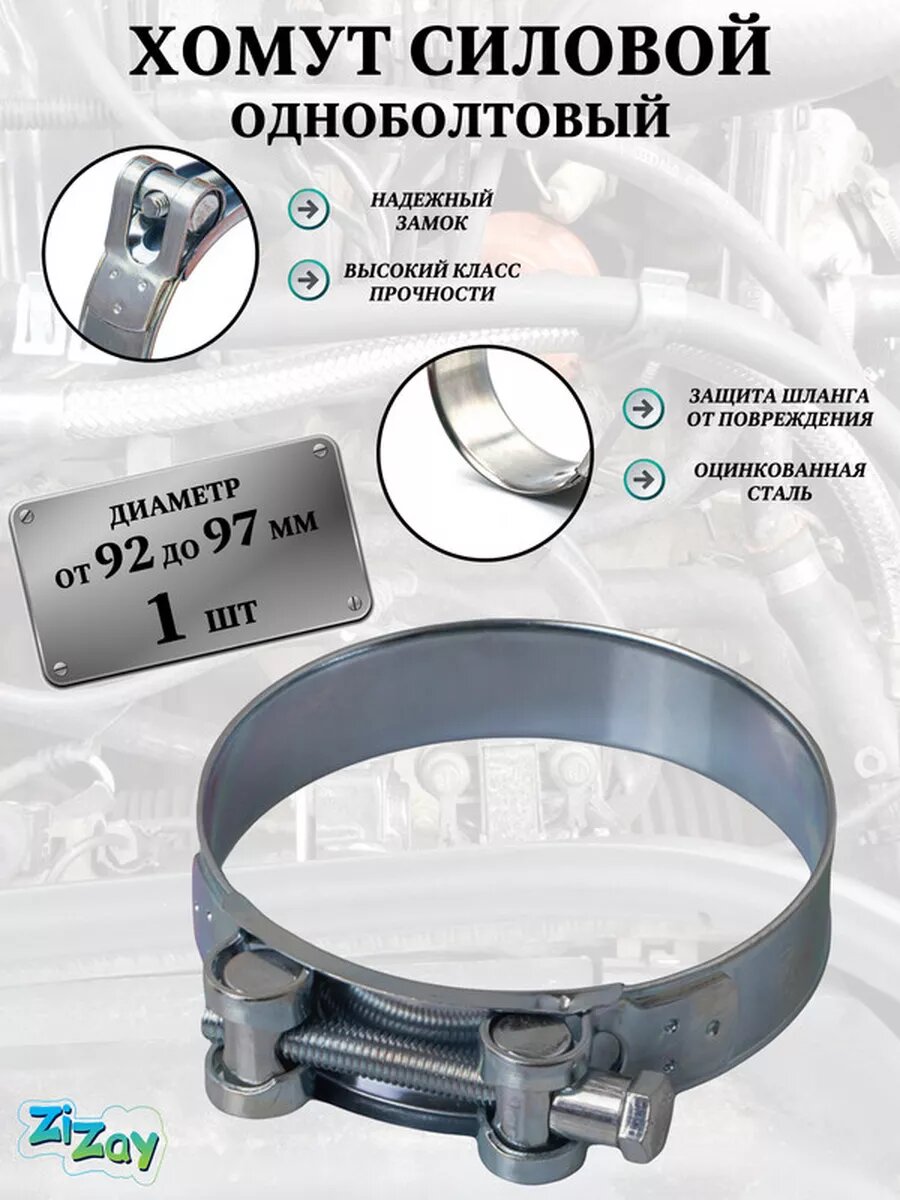 Хомут силовой, 92-97 мм, 1 шт.