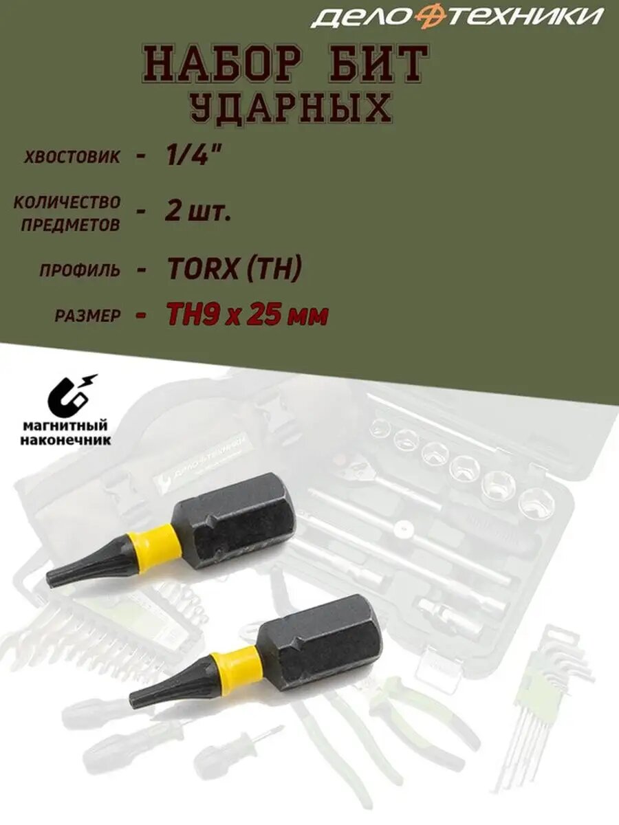 Набор бит "TORX", ударные, 1/4', 2 шт.