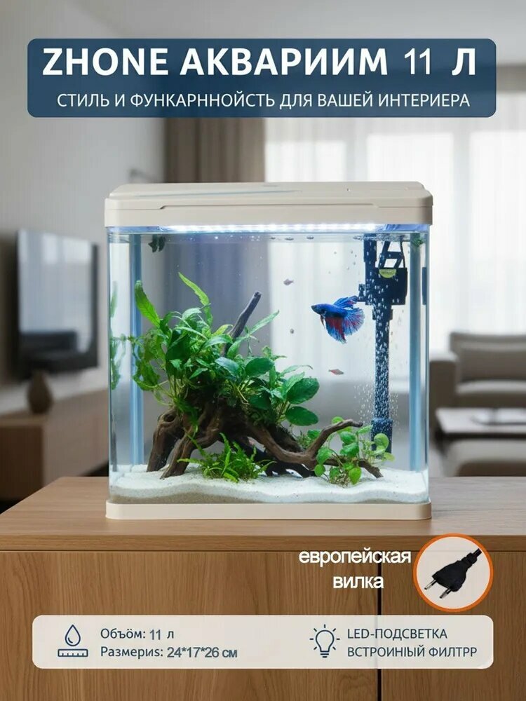 Панорамный аквариум ZHONE 11L HD с LED-подсветкой и трёхуровневой фильтрацией компактный, лёгкий в уходе, для дома и офиса