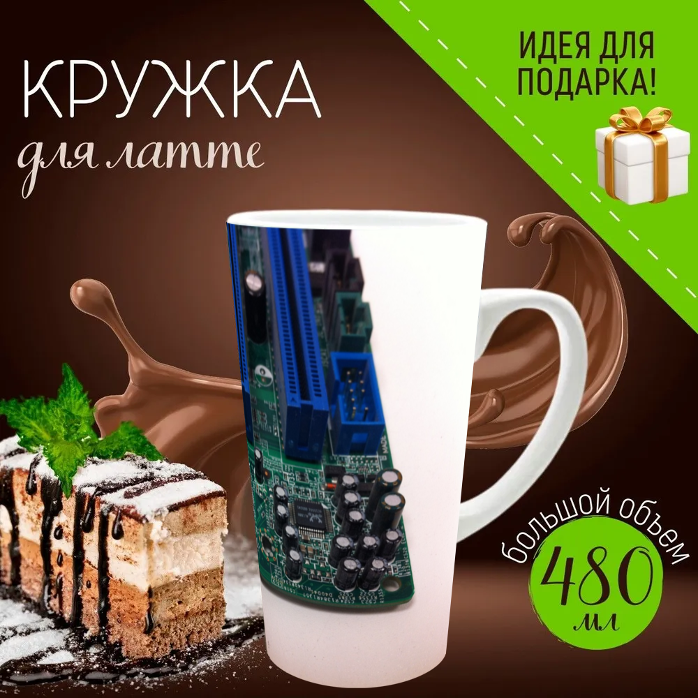 Кружка латте керамическая большая для чая и кофе с прикольным принтом "Материнская плата, набор микросхем, компьютер" 500 мл.
