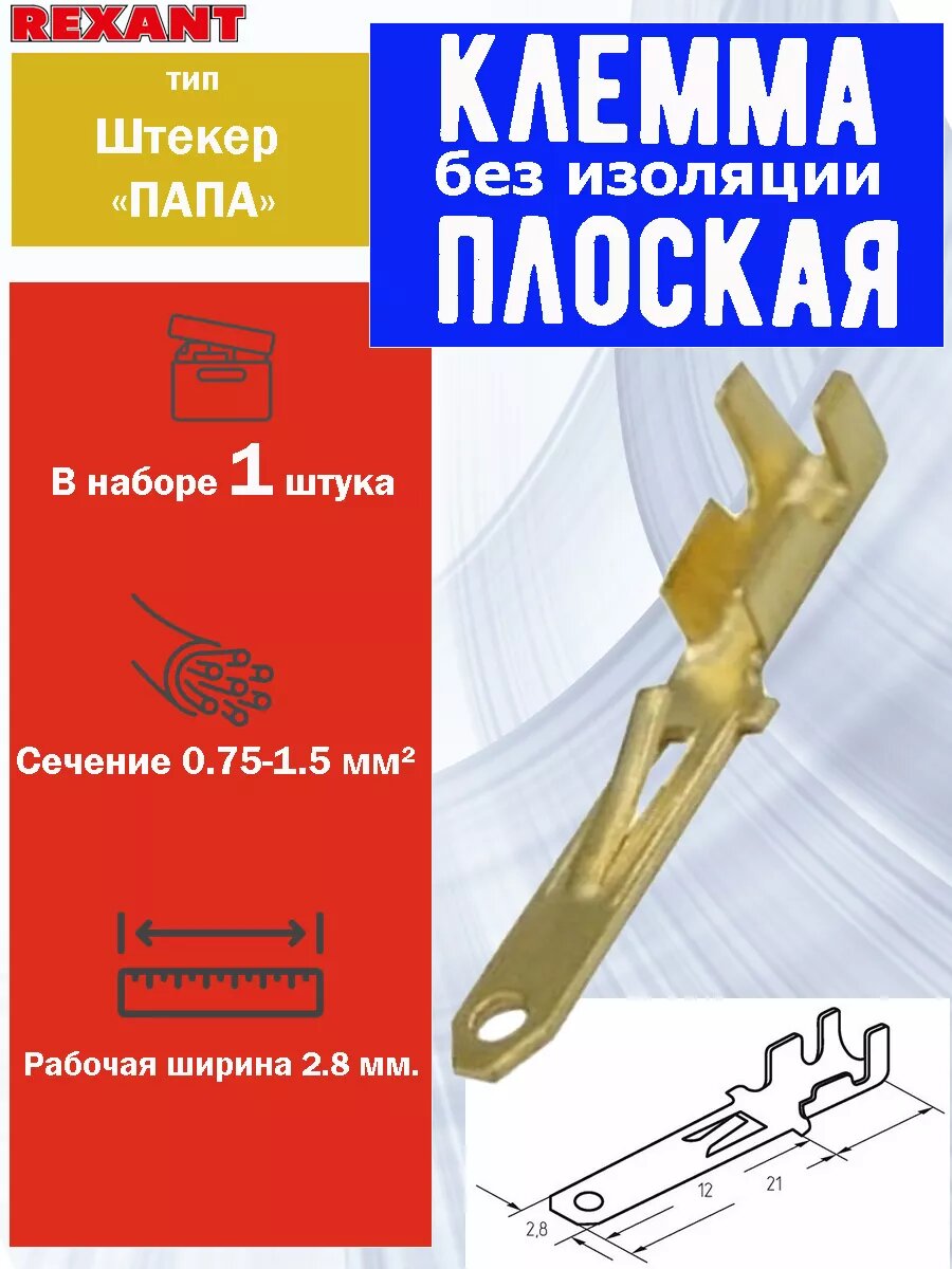 Клемма "папа", без изоляции, 2.8 мм, 0,75-1,5 мм², 1 шт.