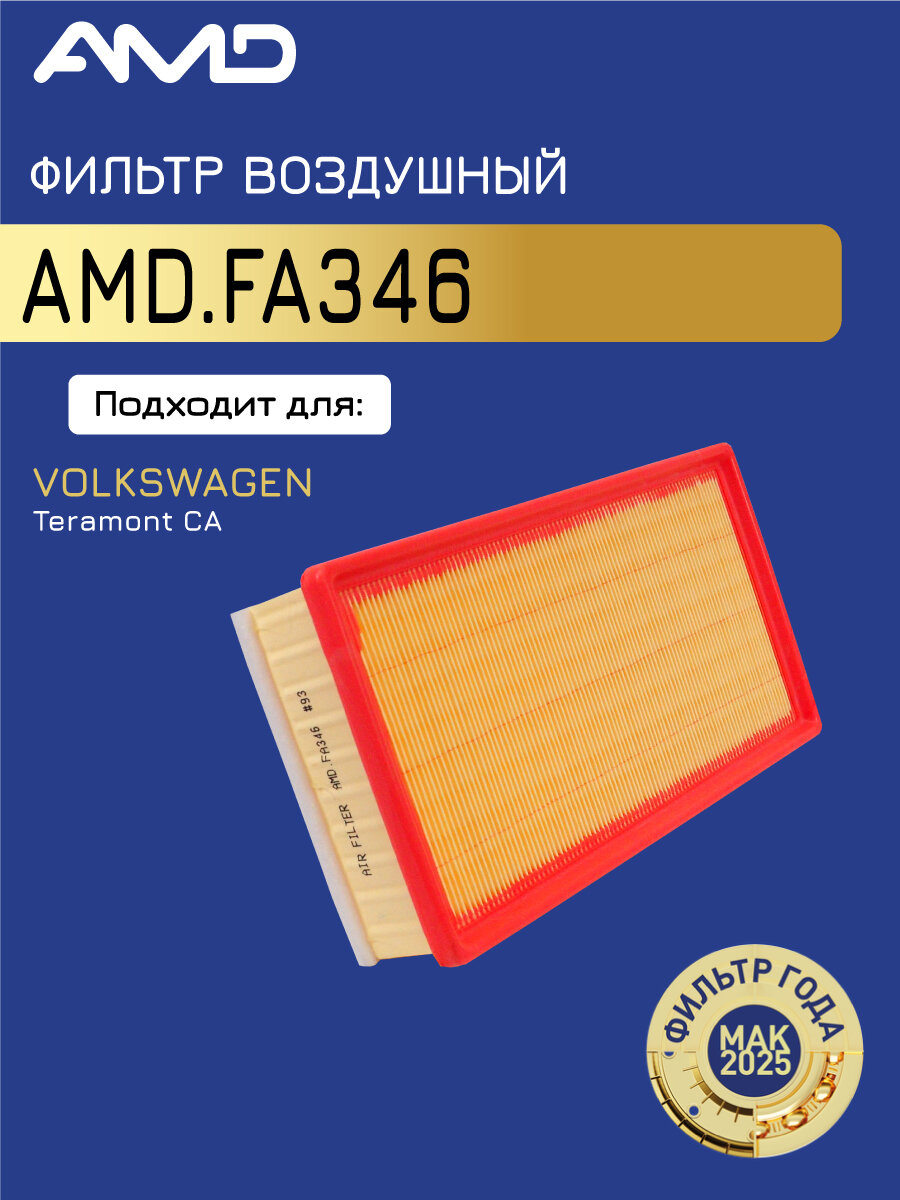 Фильтр воздушный AMD FA346, для Volkswagen Teramont, пылевой, 1 шт