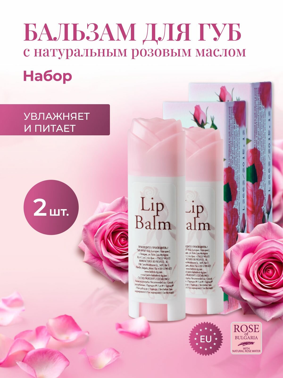 Бальзам для губ увлажняющий, заживляющий, восстанавливающий Rose of Bulgaria, 2 штуки