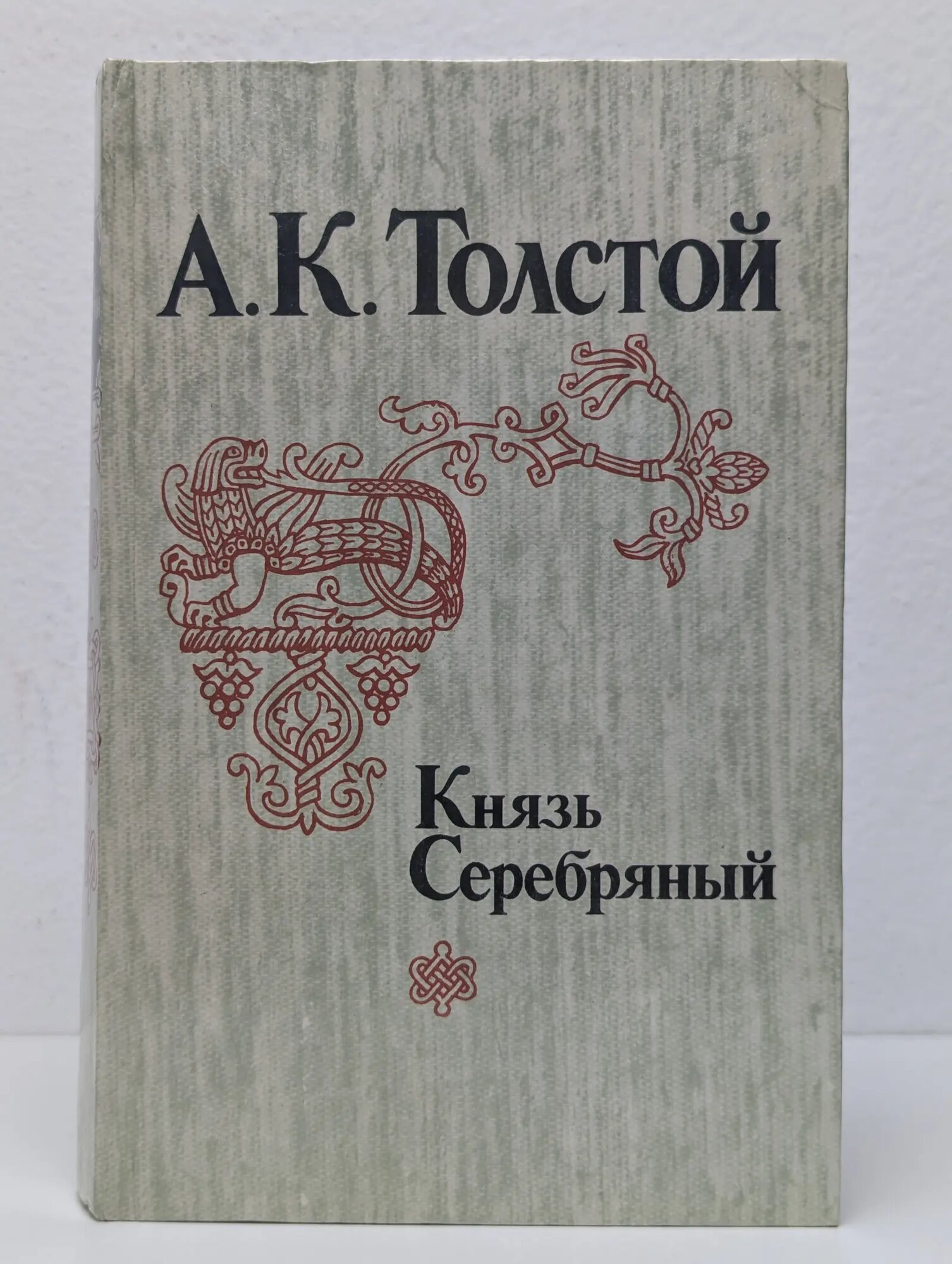 Князь Серебряный Толстой Алексей Константинович 1982
