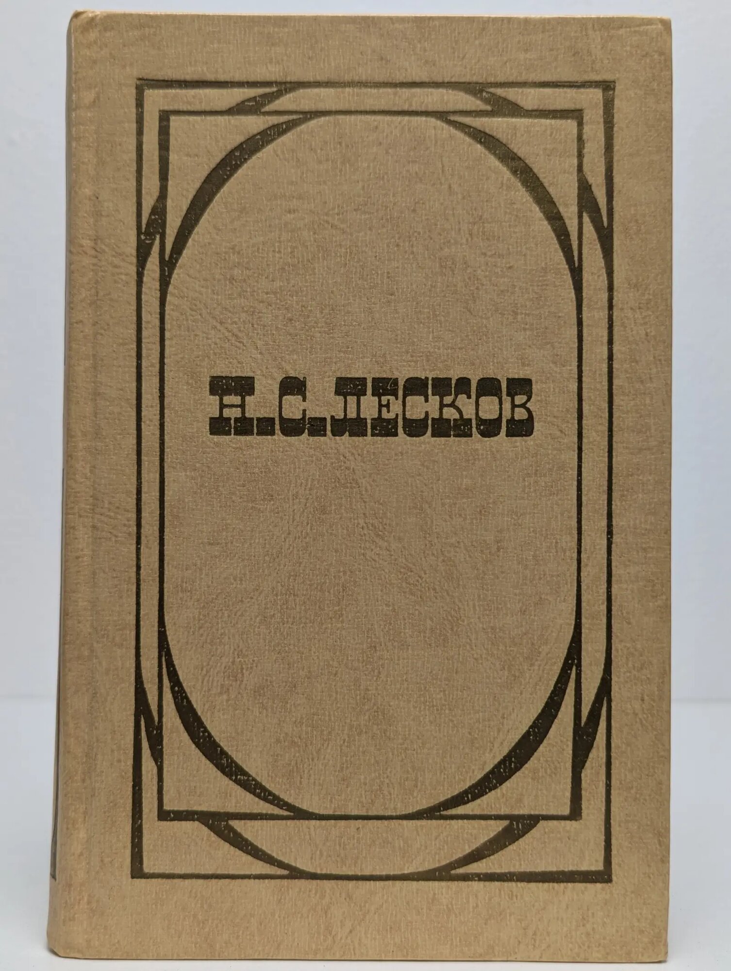 Николай Лесков. Избранное в 2 томах. Том 1 Лесков Николай Семёнович 1977