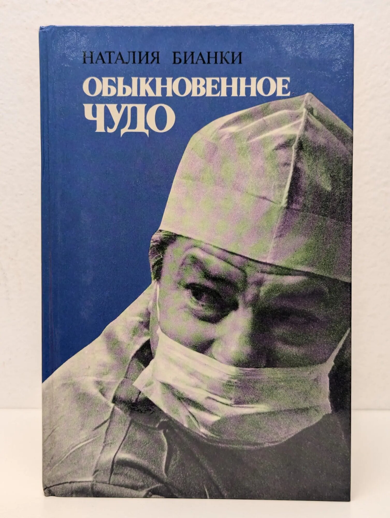 Обыкновенное чудо Бианки Наталия Павловна 1987