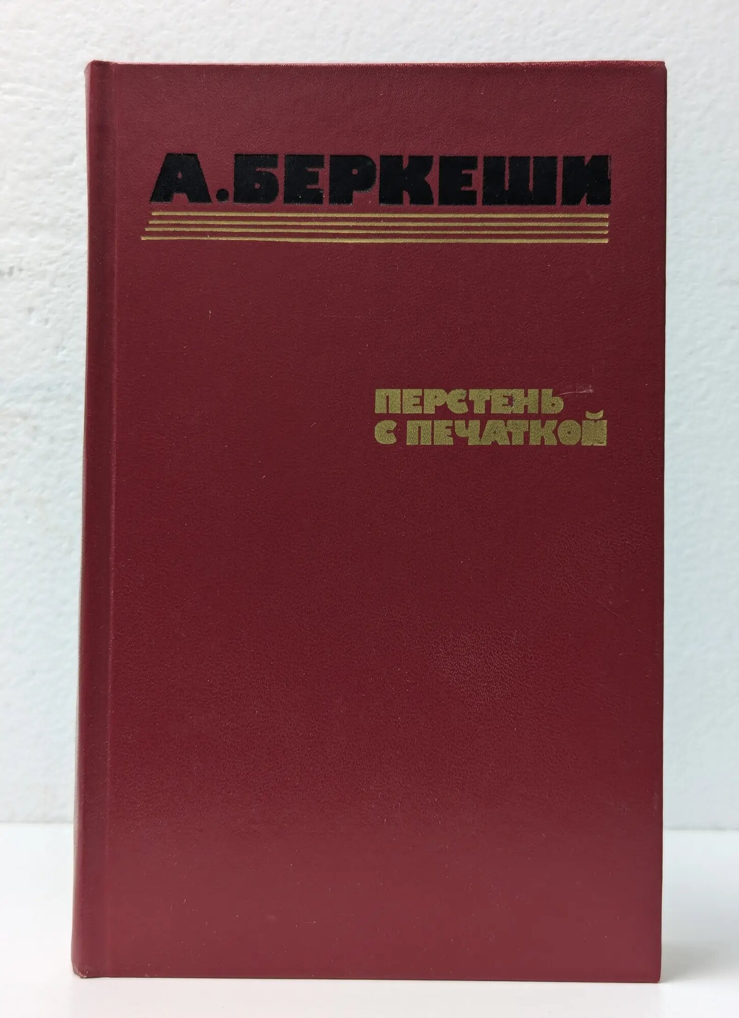 Перстень с печаткой. Агент № 13. Уже пропели петухи Беркеши Андраш 1986