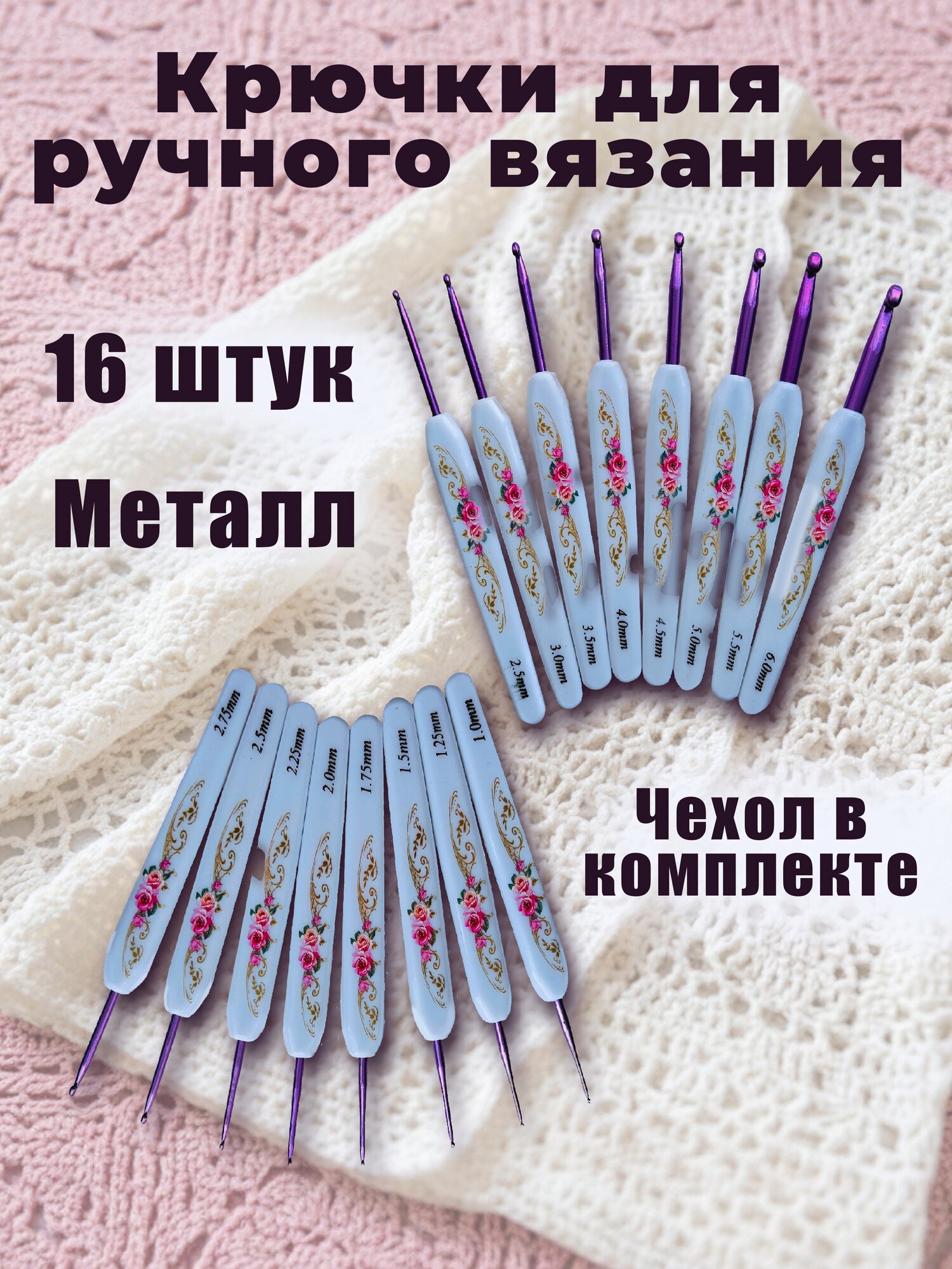 Крючки для вязания металлические в наборе от 1,0 до 6,0 мм в чехле 16 штук