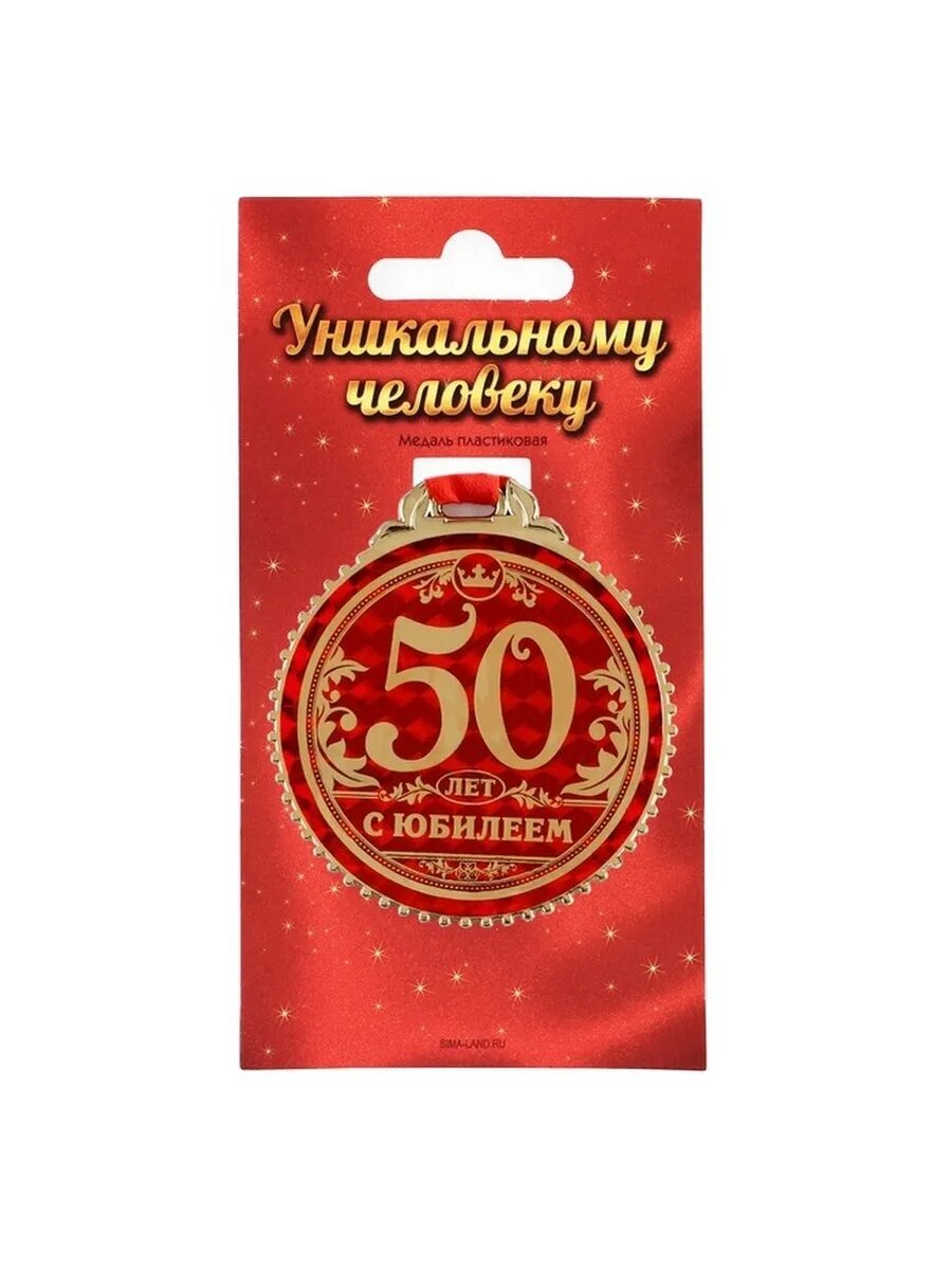 Юбилейная медаль 50 лет на подложке