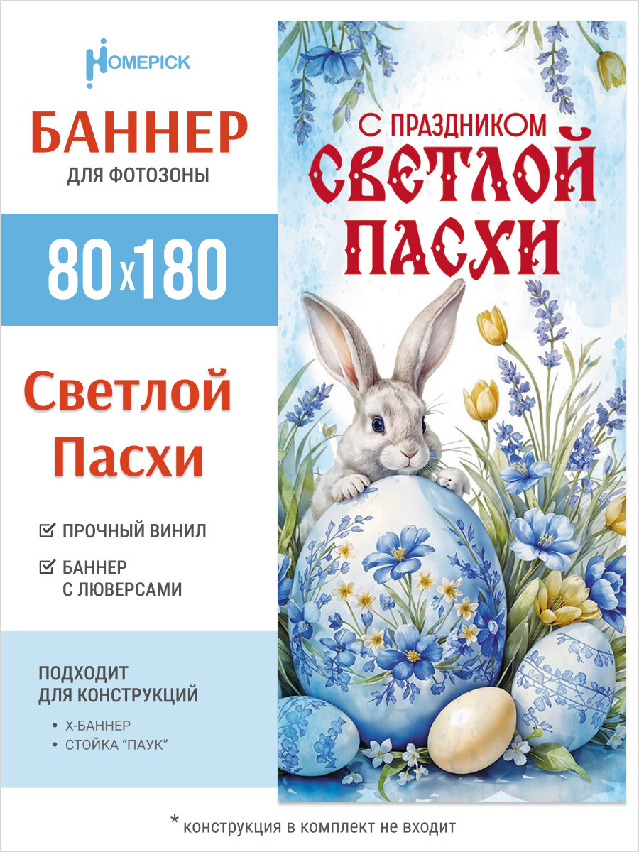 Фотофон Homepick Светлая Пасха, баннер, фон для фотозоны 80х180 см