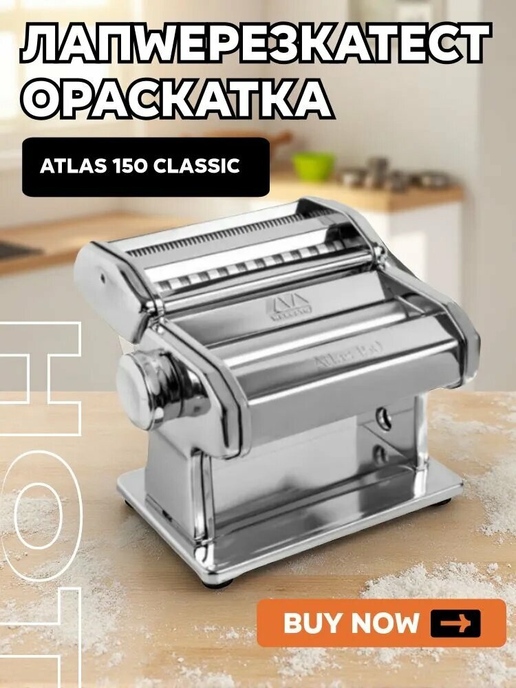 Лапшерезка - тестораскатка Marcato Atlas 150