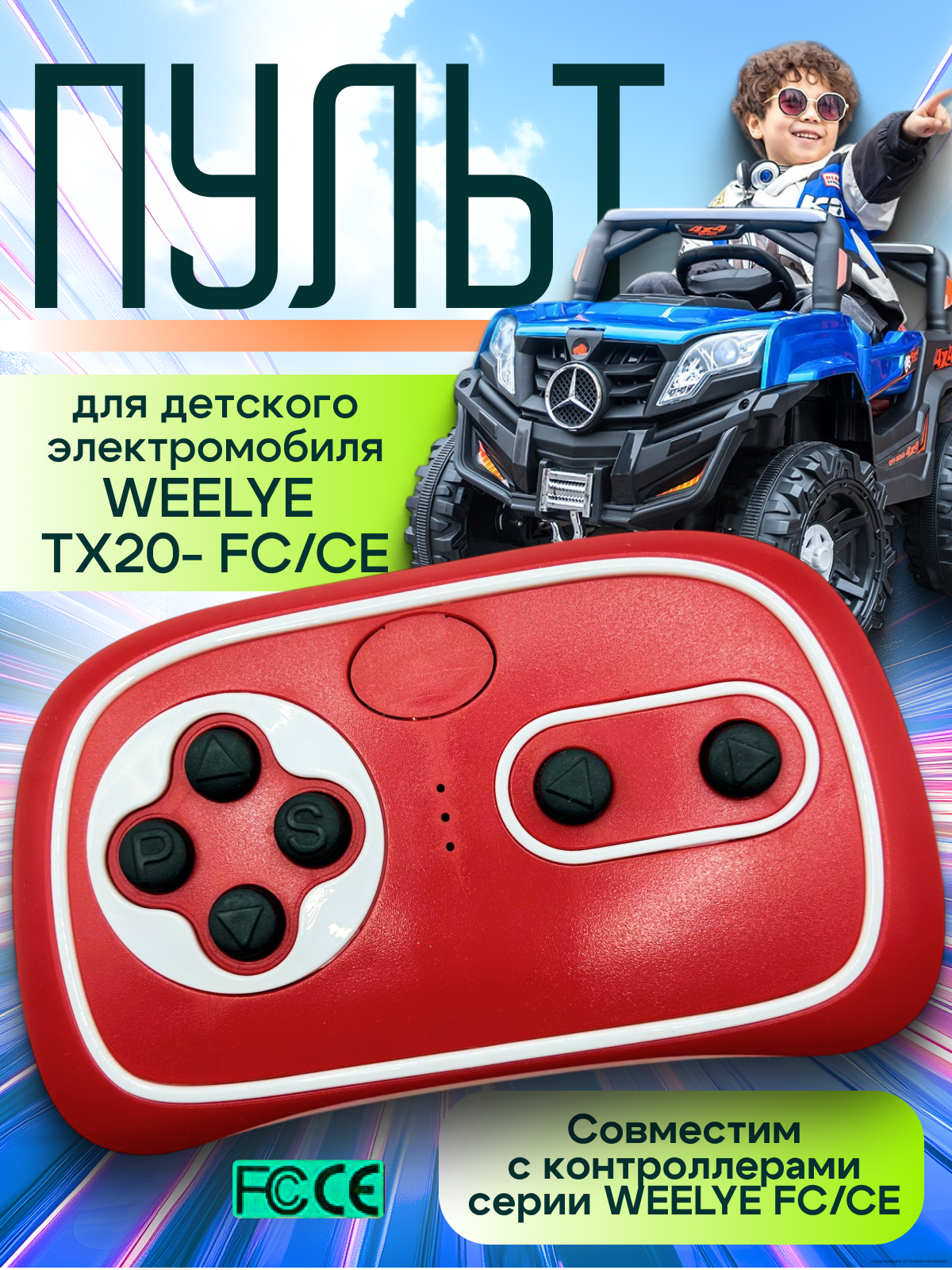 Пульт дистанционного управления Weelye-TX20-2,4G для детского электромобиля