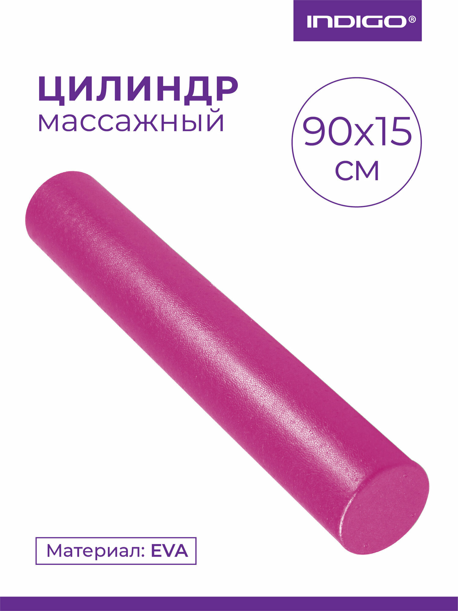 Ролик массажный для йоги INDIGO Foam roll IN023 Цикламеновый 90*15 см
