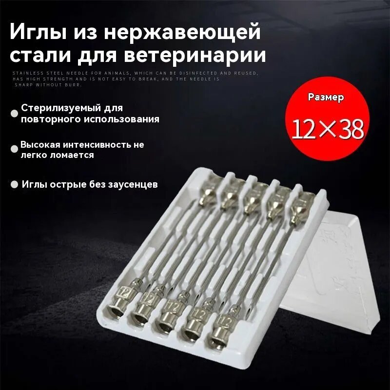 12*38Шприц-игла для ветеринарных животных (10 шт.)