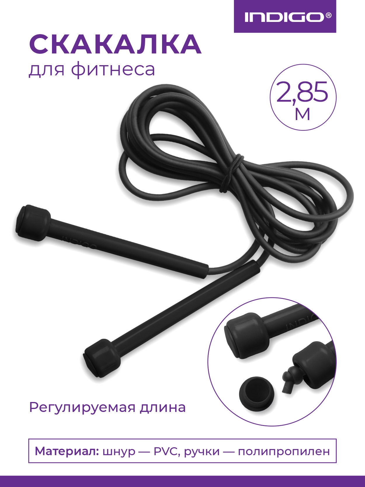 Скакалка для фитнеса / Скакалка спортивная / Скакалка INDIGO (шнур ПВХ) регулируемая длина 2,85м черный