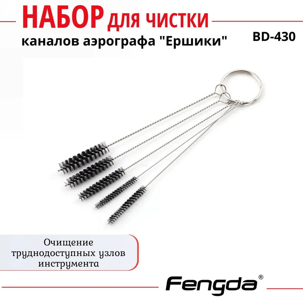 Набор ершиков для чистки каналов аэрографа Fengda BD-430