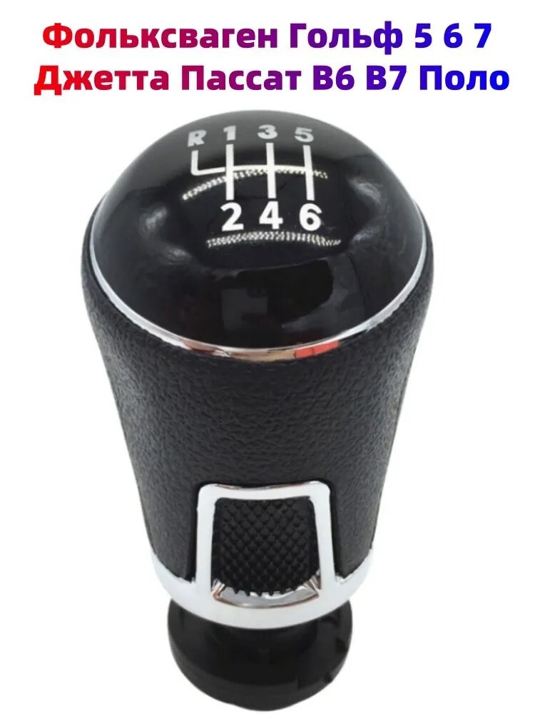 Ручка МКПП для Фольксваген Гольф 5 6 7 Джетта Пассат B6 B7 Поло