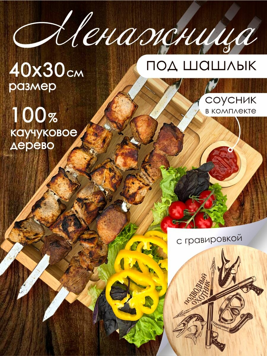 Менажница для шашлыка под 3 шампура