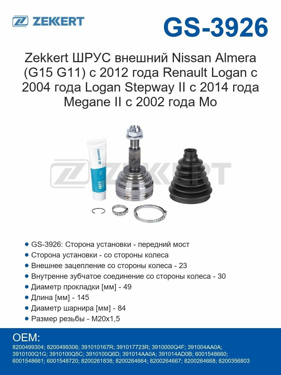 Zekkert ШРУС внешний Nissan Almera (G15 G11) с 2012 года Renault Logan с 2004 года Logan Stepway II с 2014 года Megane II с 2002 года Mo