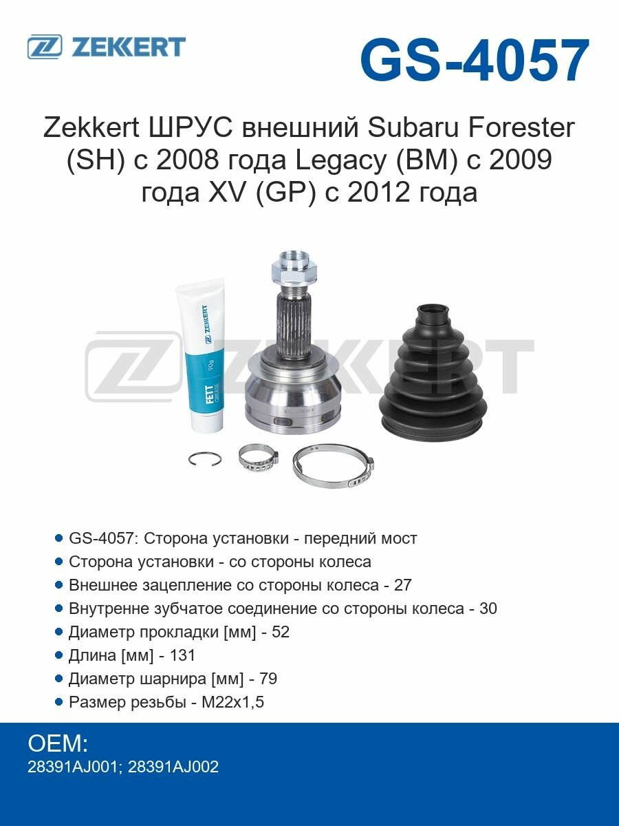 Zekkert ШРУС внешний Subaru Forester (SH) с 2008 года Legacy (BM) с 2009 года XV (GP) с 2012 года