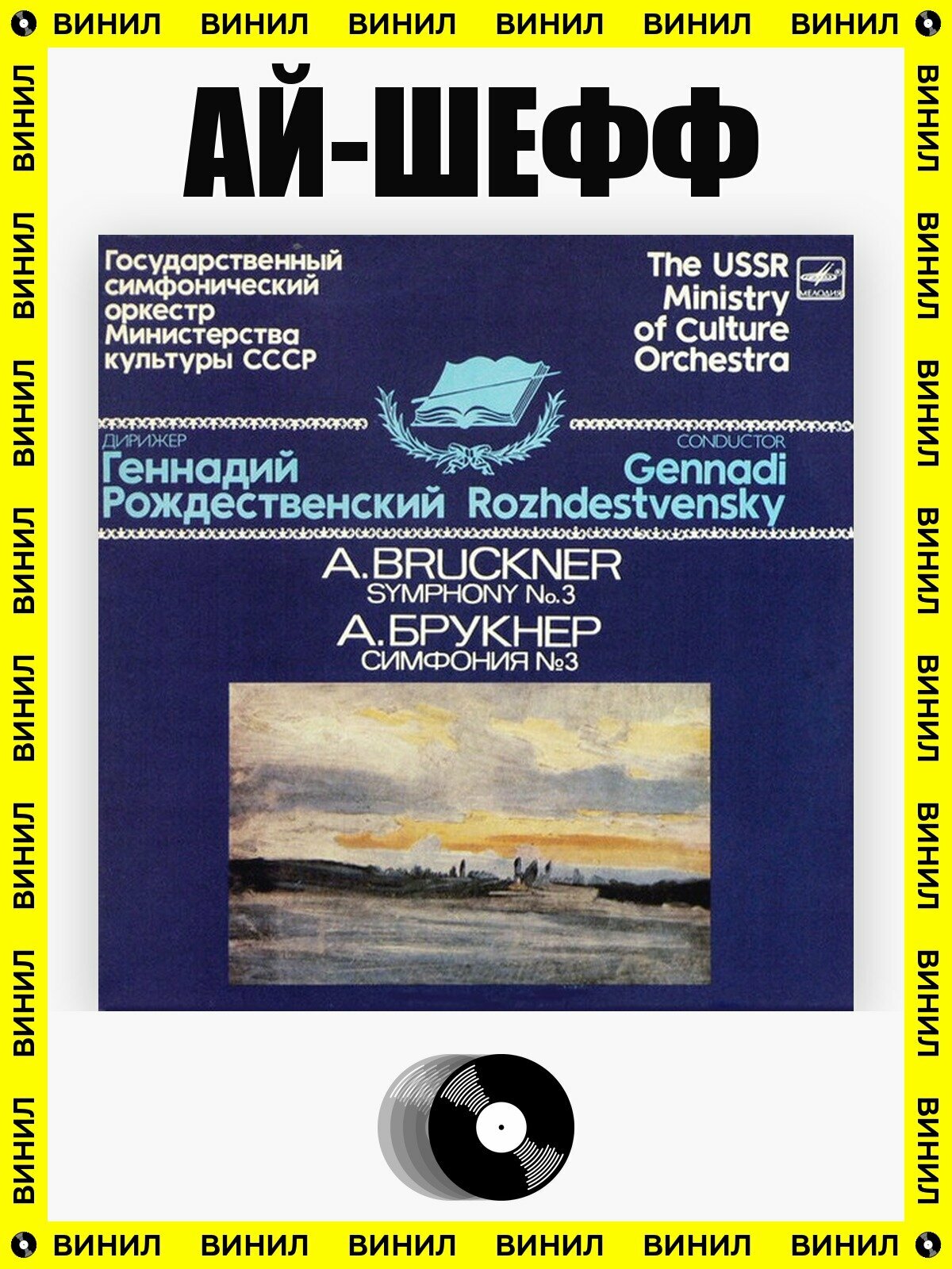 А. Брукнер - Геннадий Рождественский, Государственный Симфонический Оркестр Министерства Культуры СССР - Симфония No 3 (2-я Редакция, 1877)