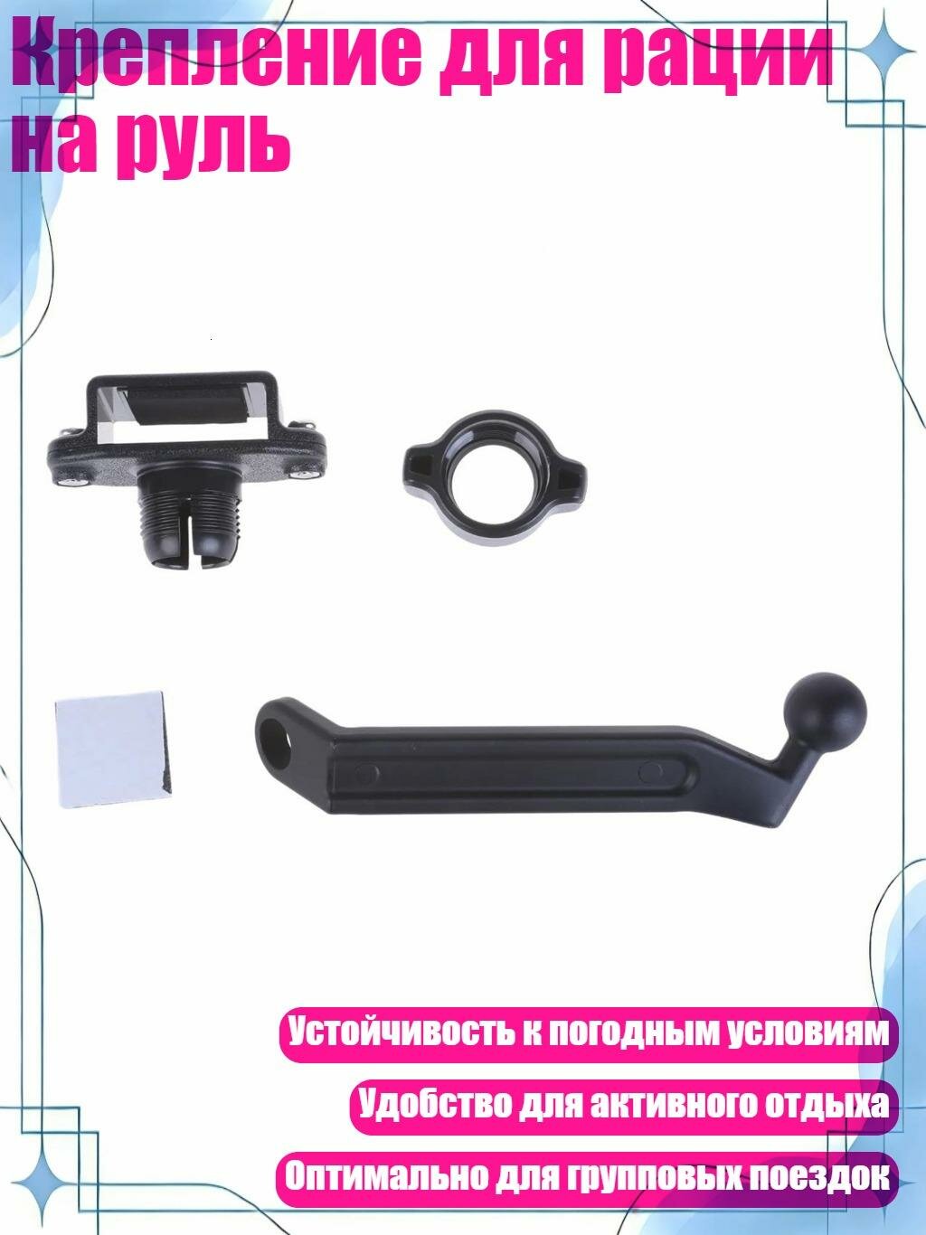 Крепление для рации на руль
