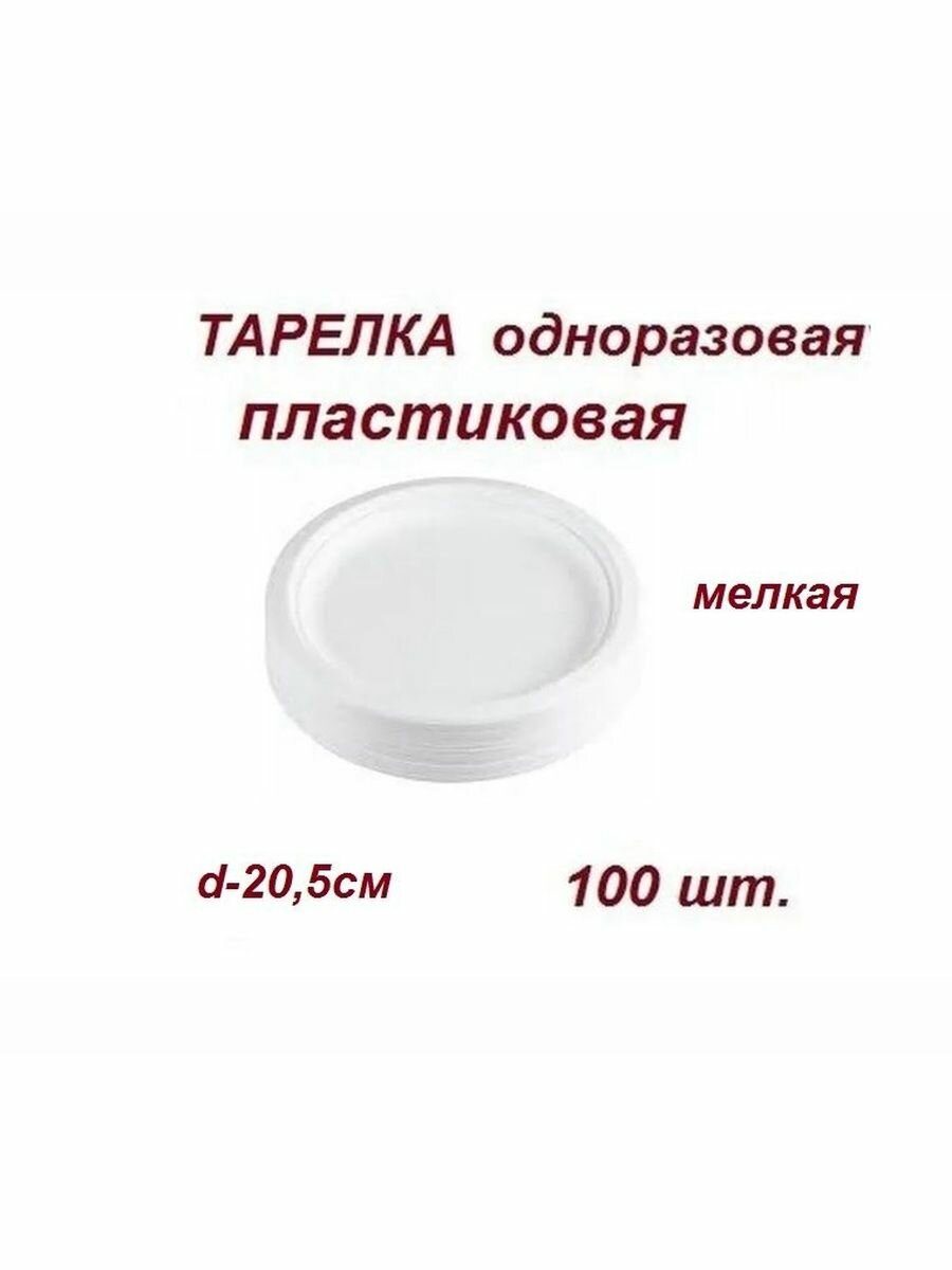 Тарелка одноразовая мелкая d-20,5см, цвет белый, материал полистирол, 100шт.