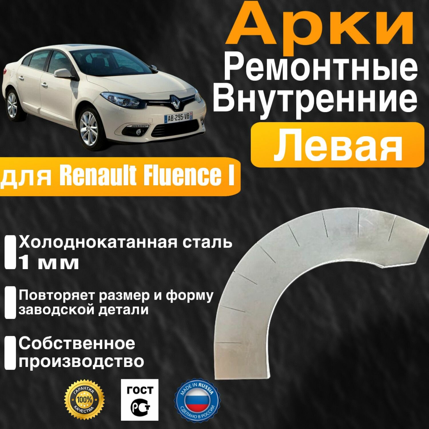 Внутренняя арка ремонтная задняя левая для автомобиля Renault Fluence 1, Fluence 1 rest, Рено Флюенс 1, Флюенс 1 рестайлинг, 2009-2017г, холоднокатанная сталь 1 мм