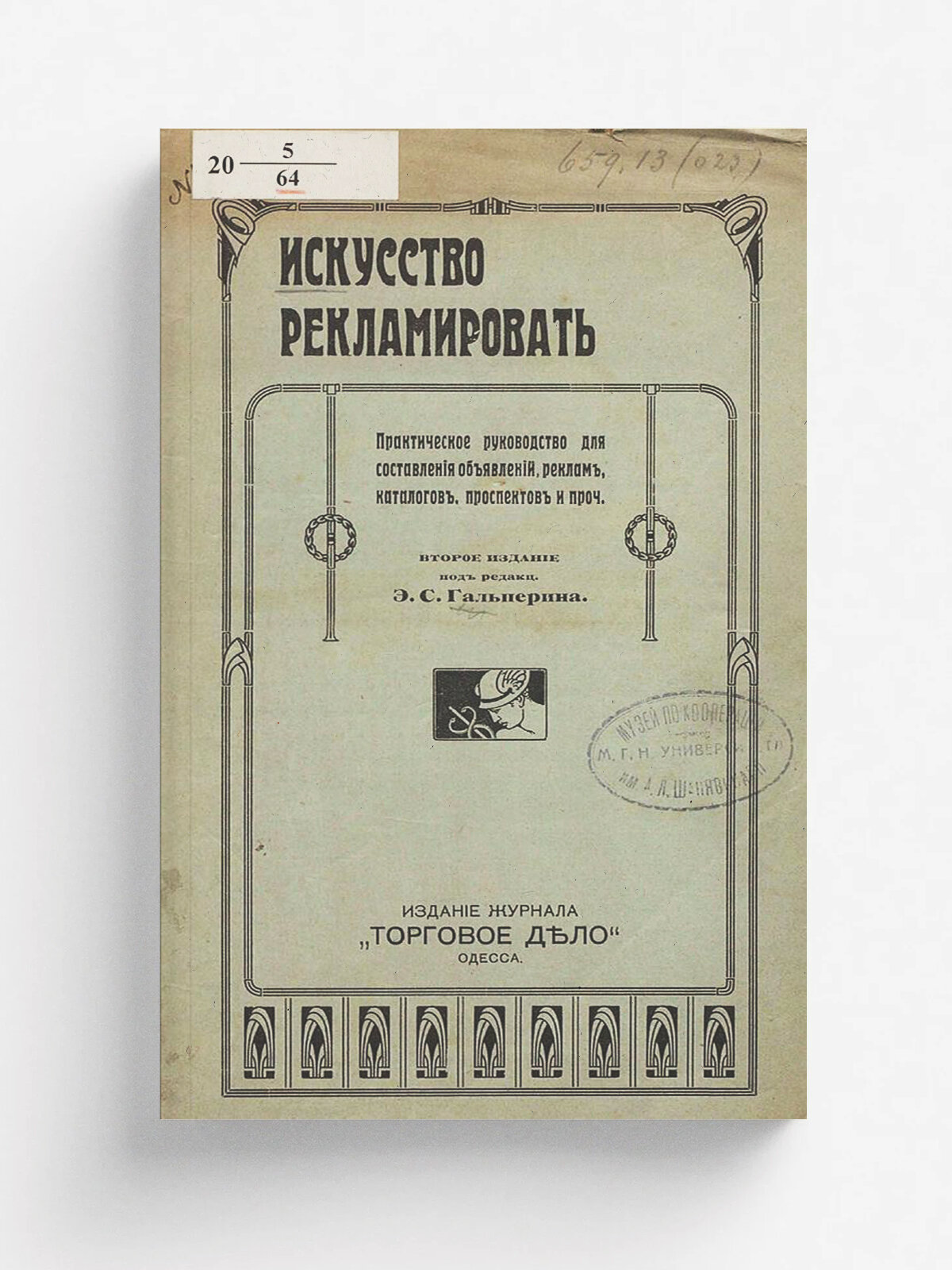 Искусство рекламировать. Практическое руководство для составления объявлений, реклам, каталогов, проспектов и проч.
