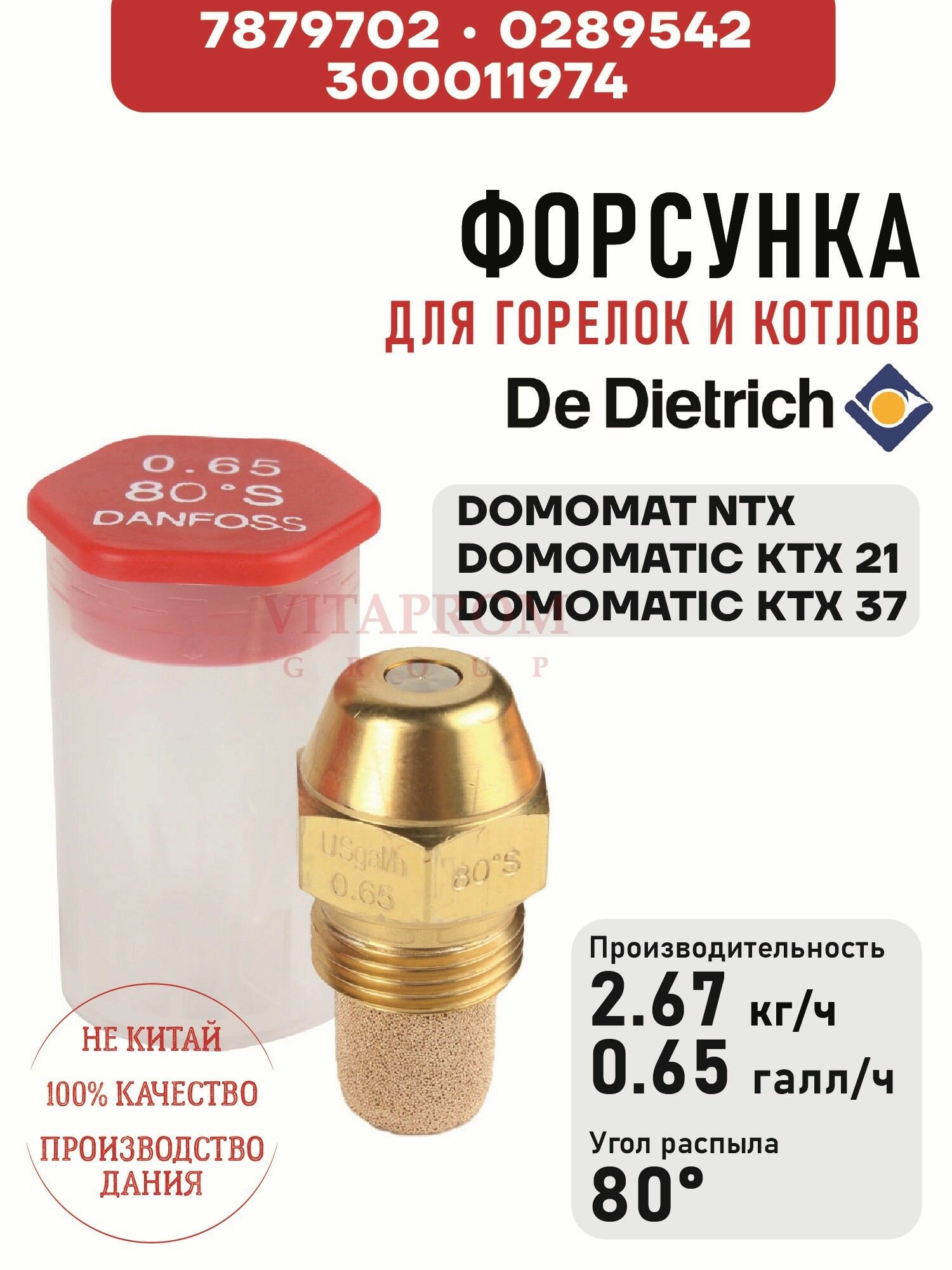 Форсунка De Dietrich 7879702, 0289542 , 300011974 для горелок DOMOMAT NTX, DOMOMATIC KTX 21-37