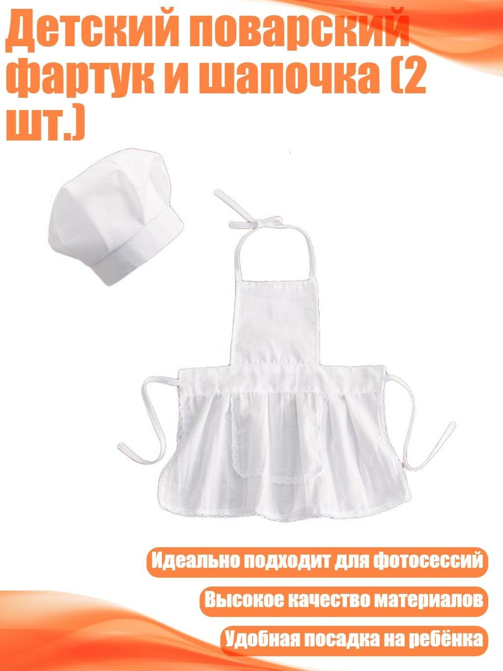 Детский поварский фартук и шапочка (2 шт.), Женский - маленький