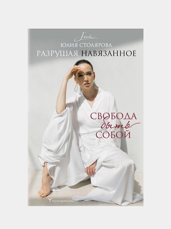 Разрушая навязанное. Свобода быть собой, Юлия Столярова