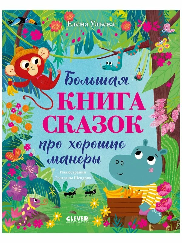 Большая сказочная серия. Большая книга сказок про хорошие манеры