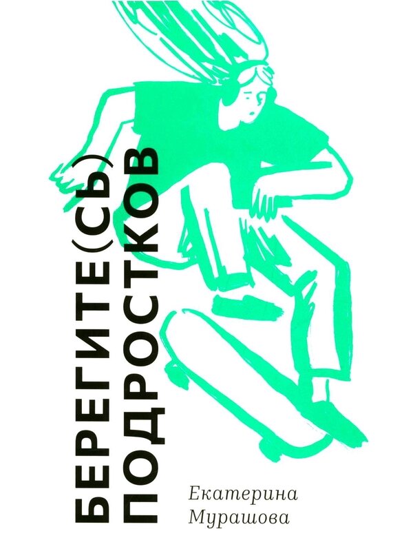 Берегите (сь) подростков (Мурашова Е. В.)