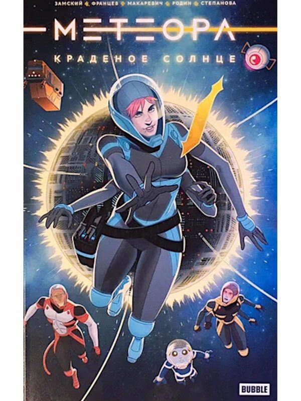 Метеора. Краденое солнце: книга комиксов (Замский А.)