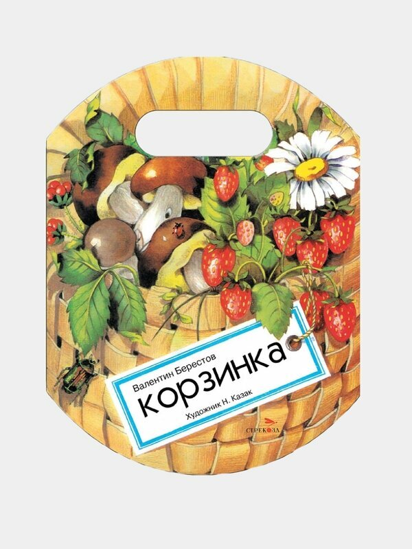 Корзинка. Семейные ценности. Книги нашего детства