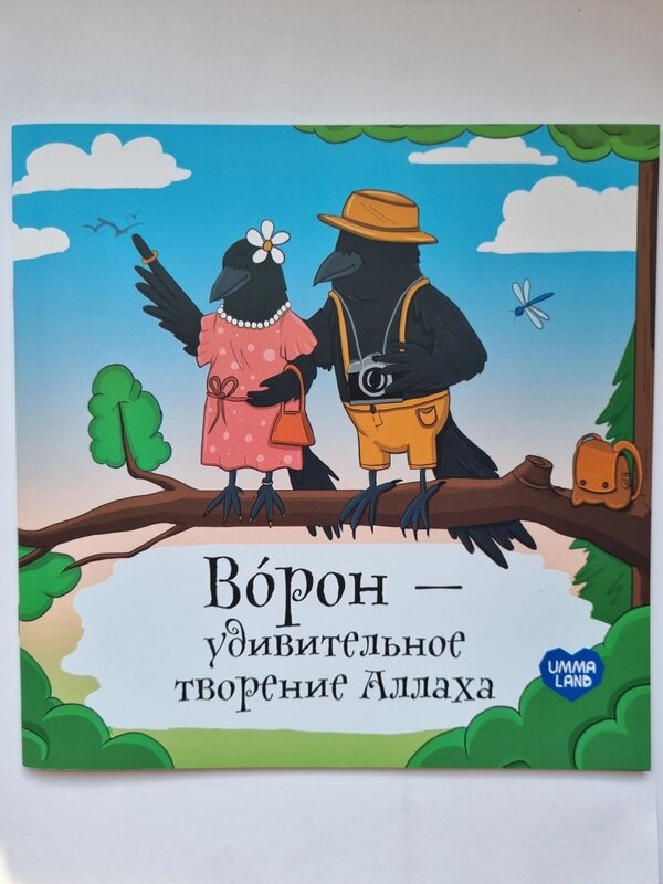 Книга "Ворон - удивительное творение Аллаха"