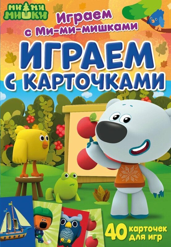Книга "Играем с Ми-ми-мишками. Играем с