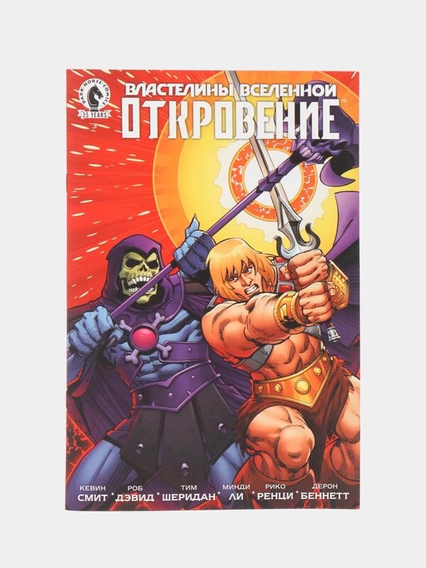 Властелины Вселенной. Откровение Выпуск #3 / Книга комикс / Лимитированная обложка