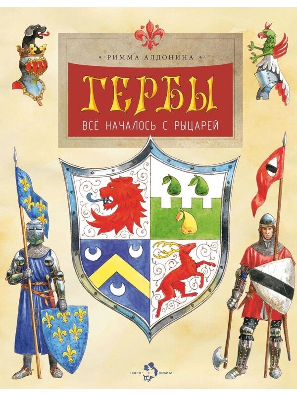 Гербы. Все началось с рыцарей. Вып. 171. 5-е изд (Алдонина Р. П.)