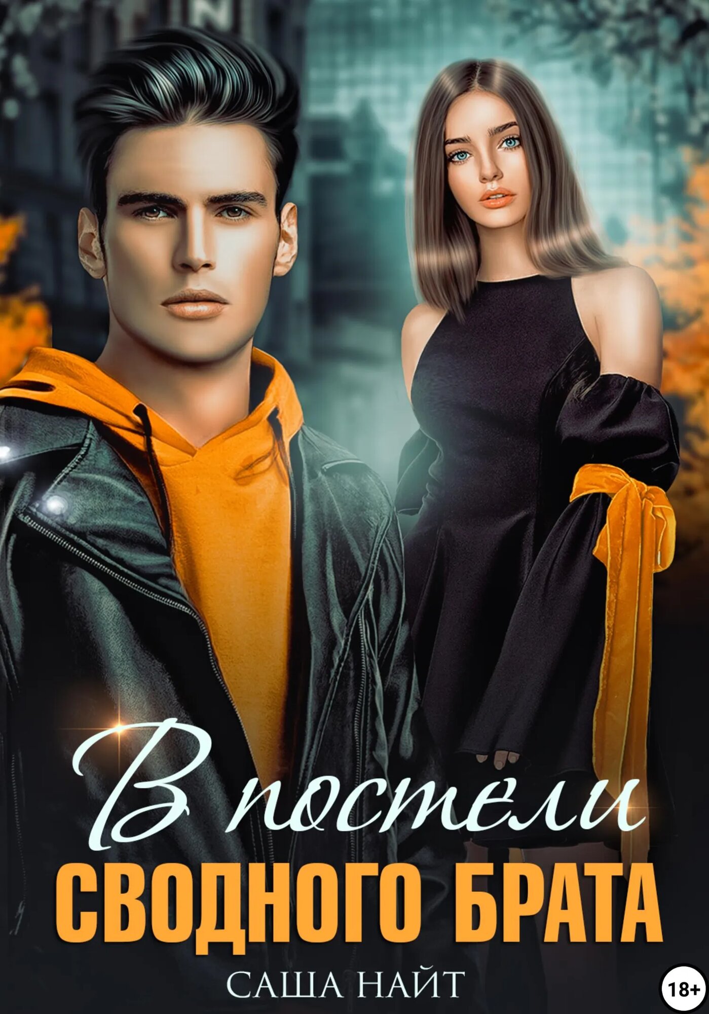 В постели сводного брата [Цифровая книга]