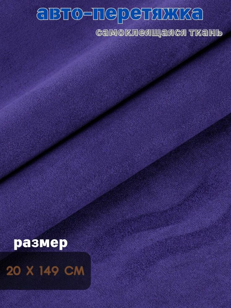 Ткань для авто алькантара самоклеющаяся 20 х 149 см черная