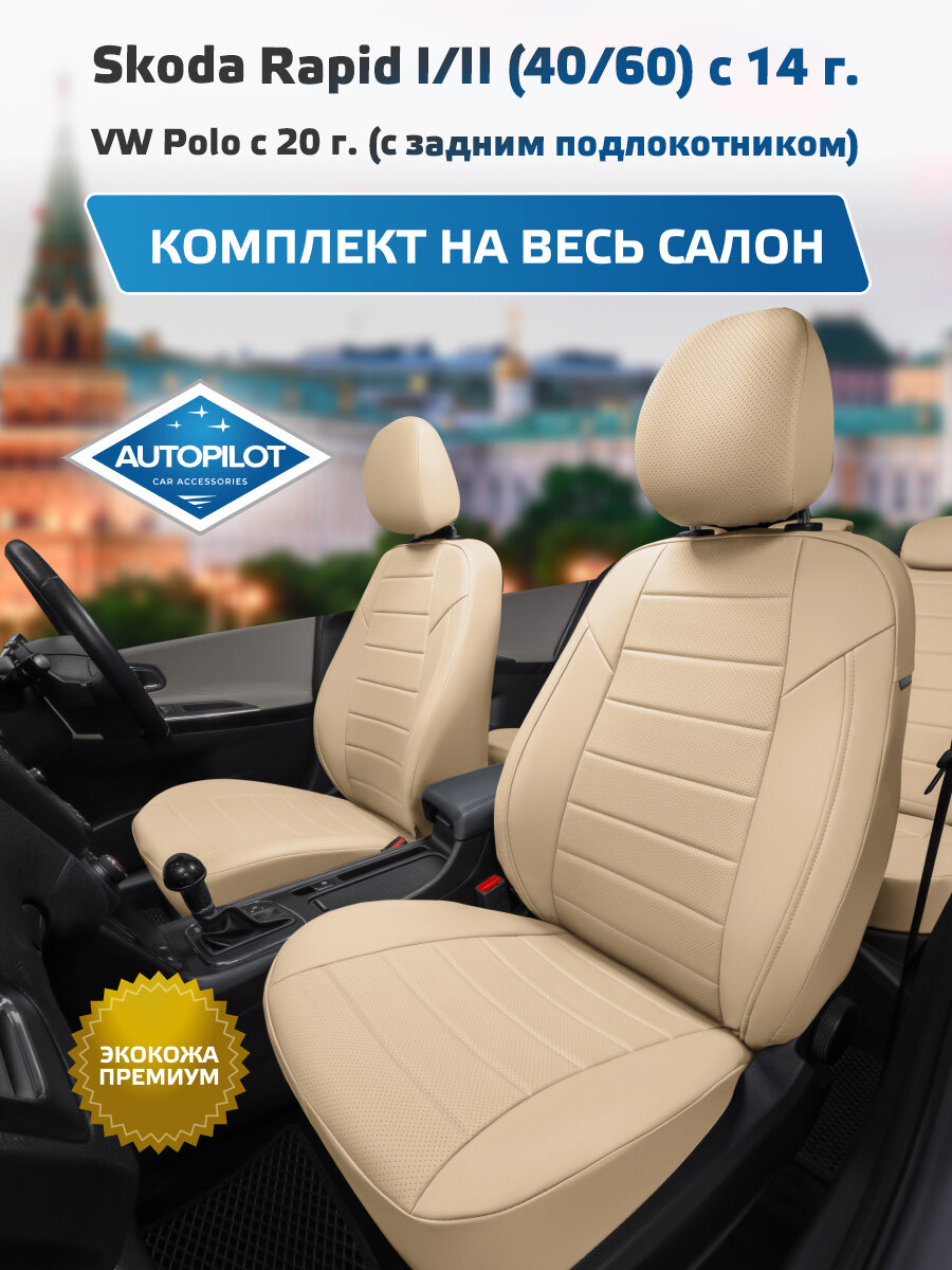 Комплект авточехлов "Автопилот" Skoda Rapid I/II (40/60) c 14г. / VW Polo с 20г. (с задним подлокотником) Экокожа (Бежевый + Бежевый)