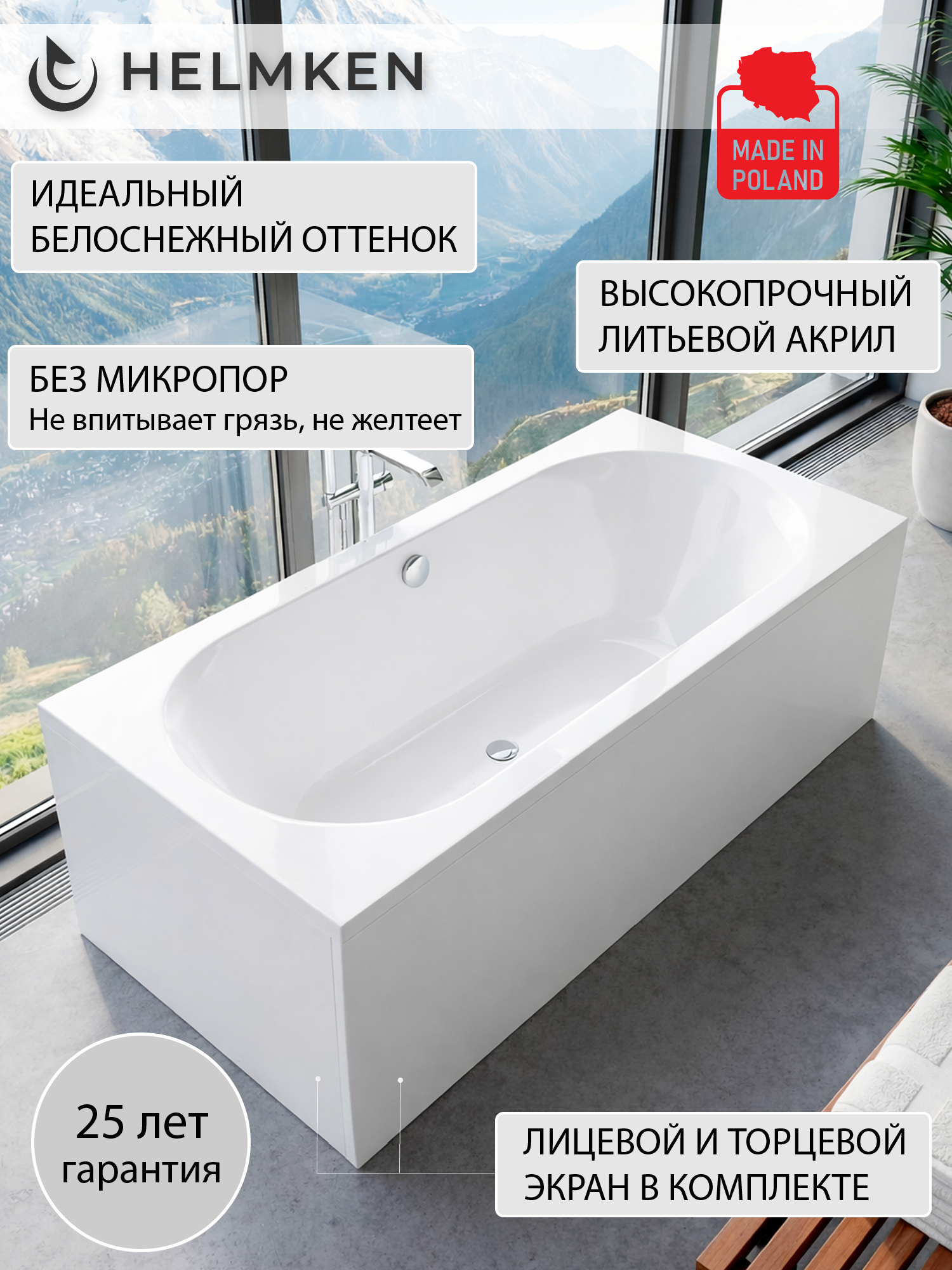 Ванна акриловая 150х75 Helmken Vienna 4 в 1: ванна, ножки, лицевой и торцевой экраны белого цвета