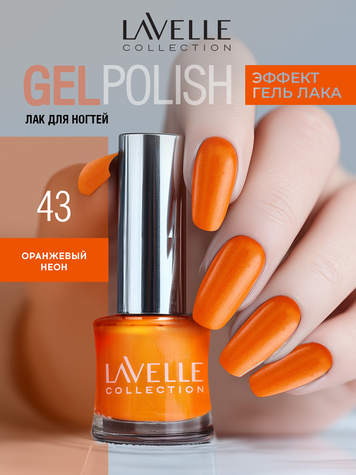 LavelleCollection Лак для ногтей неоновый GEL POLISH тон 43 оранжевый 10 мл
