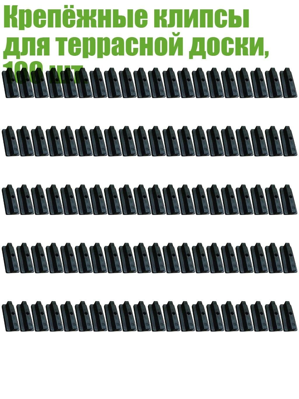 Крепёжные клипсы для террасной доски, 100 шт.