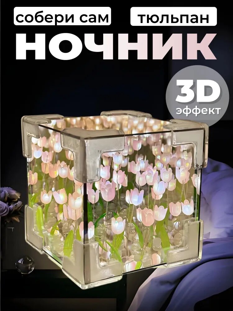 Ночник с тюльпанами / 3D светильник Куб собери сам /Ночник из 20 цветов тюльпанов