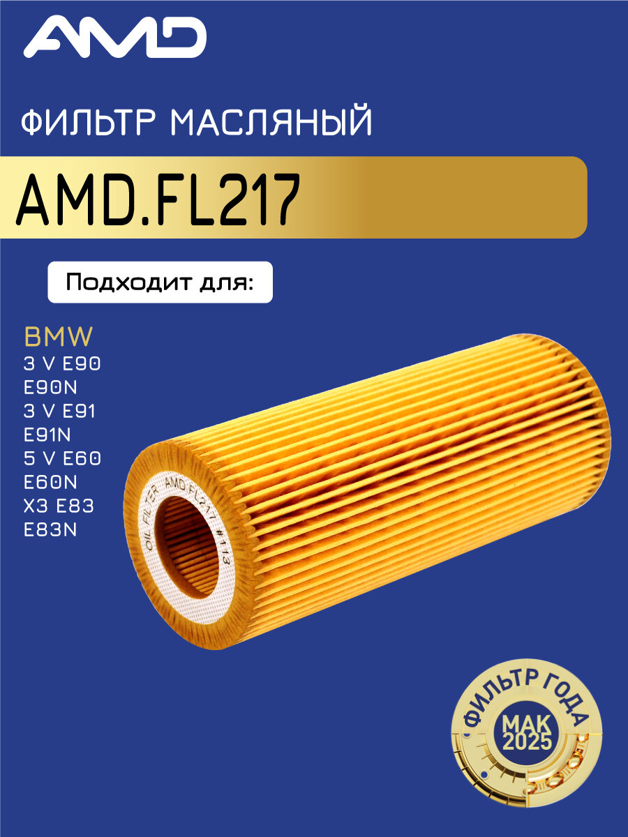 Фильтр масляный AMD. FL217 для BMW 3 V E90, E90N 2005-2011 3 V E91, E91N 2005-